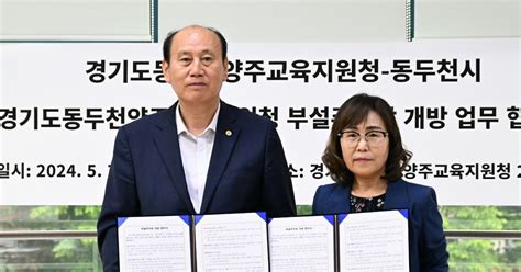 동두천시 동두천양주교육지원청 부설주차장 무료 개방 협약 체결