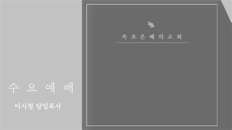 은혜의 교회 수요예배 4월19일 Youtube