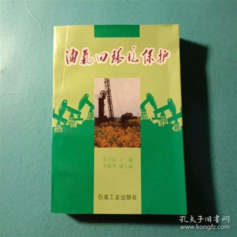 油气田环境保护 张兴儒 主编 孔夫子旧书网
