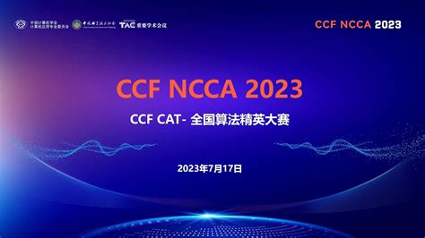 赛氪快讯2023年中国计算机应用技术大赛 全国算法精英大赛现场实录 知乎
