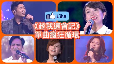 超級紅人榜 單曲瘋狂循環 《趁我還會記》 Feat 荒山亮 苗可麗 徐詣帆 江惠儀 陳衣宸 Youtube