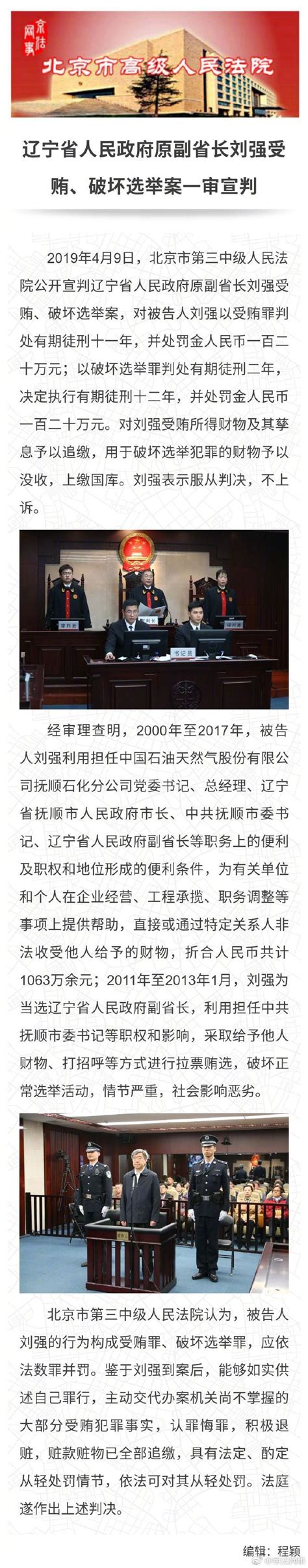 辽宁原副省长刘强一审获刑12年 被控受贿1063万余元中国经济网——国家经济门户