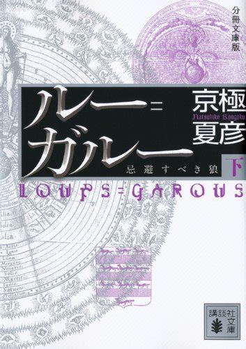 分冊文庫版 ルー ガルー《忌避すべき狼》 下 講談社文庫 き 39 130 京極 夏彦 本 通販 Amazon