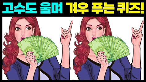 고수도 울며 겨우 푸는 퀴즈 치매예방 Find The Difference 치매예방퀴즈 숨은그림찾기두뇌운동 치매테스트