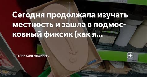 Сегодня продолжала изучать местность и зашла в подмосковный фиксик как я… Татьяна Кильмяшкина
