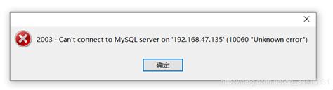 【mysql】使用 navicat 远程访问数据库，提示 10060 unknown error navicat数据库没有放开远程访问权限