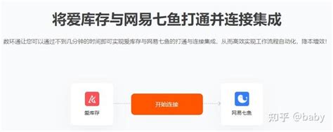 数环通实现爱库存对接网易七鱼的便捷途径 知乎