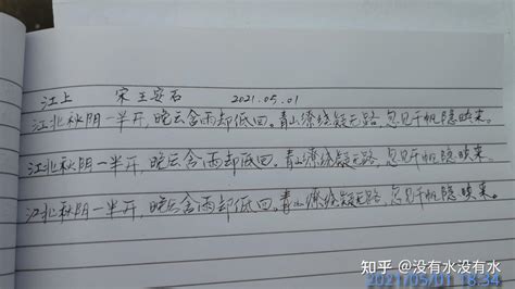 20210501 江上 宋 王安石 江北秋阴一半开，晚云含雨却低回。青山缭绕疑无路，忽见千帆隐映来。 知乎