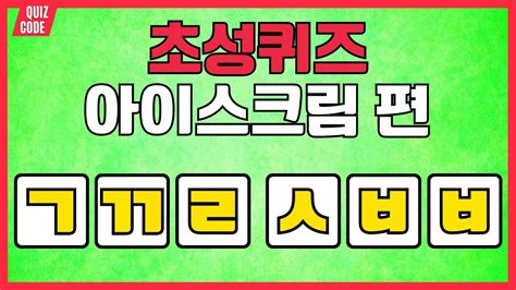아이스크림 퀴즈 초성으로 아이스크림 맞추기 두뇌 훈련 게임 치매예방 자음 단어퀴즈 Youtube