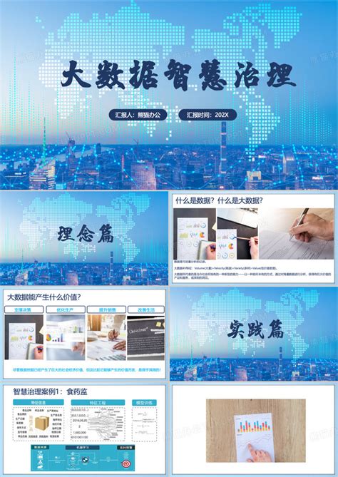 蓝色简约大数据智慧治理案例ppt模板下载熊猫办公