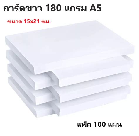 กระดาษการ์ดขาว A5 180 แกรมขนาด 15x21ซม ครึ่งa4 แพ็ค 100 แผ่น Th