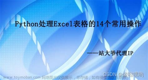 Python 处理 Excel 表格的 个常用操作 Toy模板网