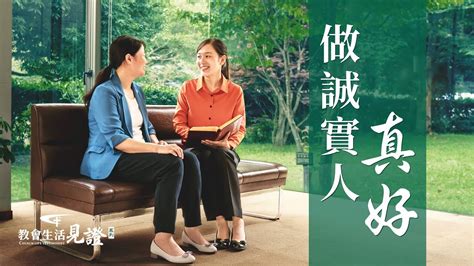 基督徒的經歷見證《做誠實人真好》 Youtube