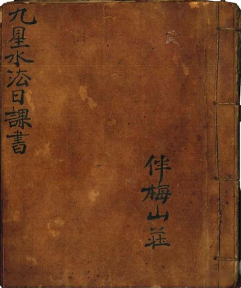风水日课古籍伴梅山庄九星水法日课书清抄本 知乎