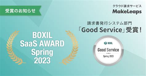 クラウド型請求管理サービスmakeleaps「boxil Saas Award Spring 2023」請求書発行システム部門でgood