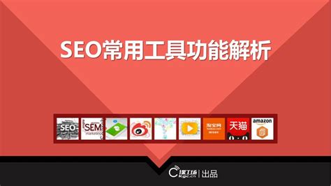seo常用工具功能解析 开场白、课程适合人群 即：课程面向的对象，此处的描述一定要清晰、具体，有针对性，要包括：学前有怎样的知识准备