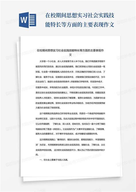 在校期间思想实习社会实践技能特长等方面的主要表现作文Word模板下载 编号lmwwwbvw 熊猫办公