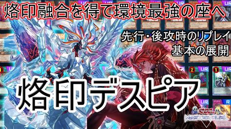 マスターデュエル】烙印デスピアが烙印融合実装で環境最強に展開の解説とリプレイ紹介【ゆっくり解説】 Youtube