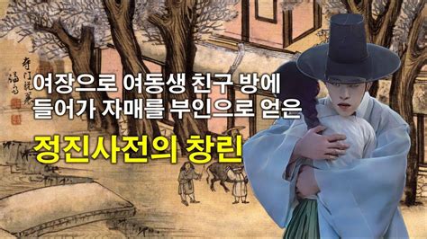 [소설속의 사랑] 여장으로 여동생 친구 방에 들어가 두 여자를 부인으로 얻은 『정진사전』의 창린 Youtube