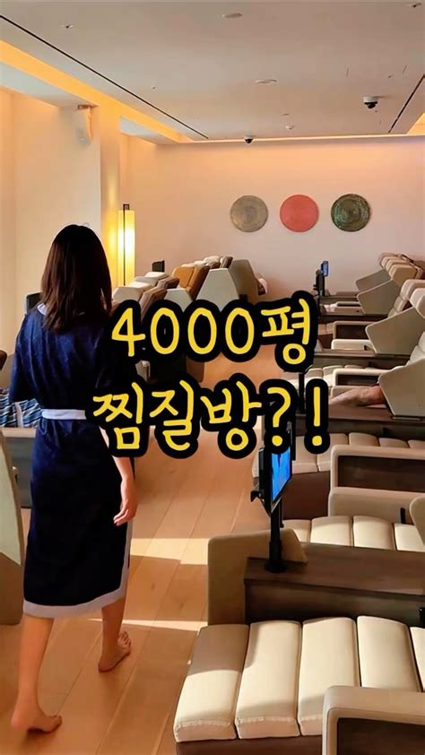 투현커플 파트 107 4000평 규모의 프리미엄 찜질방 등장 ⠀ 직접 가보면 모두 놀란다는 프리미엄 찜질방🔥 ⠀ 스파 And 찜질 And 수영 전부 한곳에서 할 수 있는데