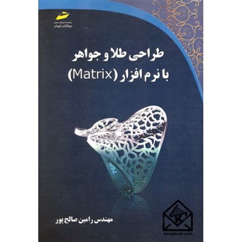 کتاب طراحی طلا و جواهر با نرم افزار Matrix مهندس رامین صالح پور دیباگران