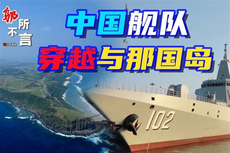 日本刚露出獠牙055大驱穿越与那国岛钓鱼岛旁霸气驶过 凤凰网视频 凤凰网