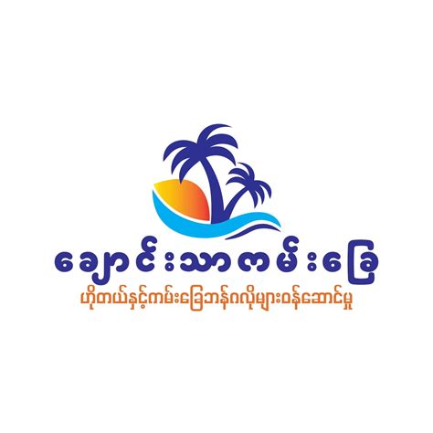 ချောင်းသာကမ်းခြေ ဟိုတယ်နှင့် ကမ်းခြေဘန်ဂလိုများ ဝန်ဆောင်မှု