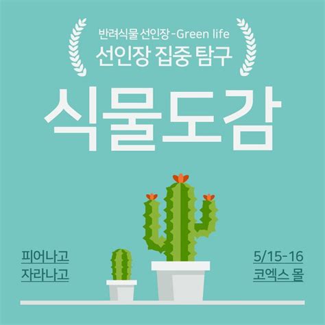 식물 도감 선인장 Sns 배너 Sns 템플릿 디자인 템플릿 망고보드 Pop Up Banner Green Life Event Page