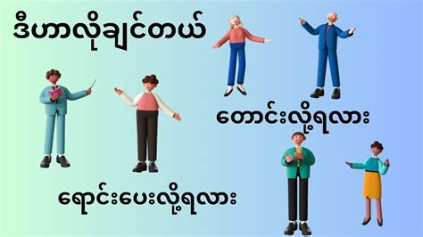 နေ့စဉ်သုံးထိုင်းစကား အပိုင်း ၁၀၁ Youtube