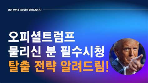 오피셜 트럼프 물리셨다고요 이 영상을 보시고 탈출 하세요 Youtube