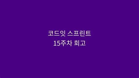코드잇 스프린트 15주차 회고 코드잇 스프린트 15주차 회고
