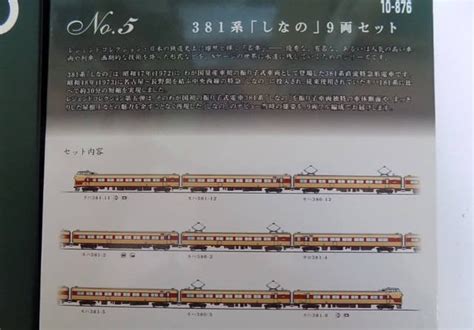 Katoのレジェンドコレクション第5弾 381系「しなの」を見る Mrfc村井レールファンクラブ（since1999 ） の運転会記録と