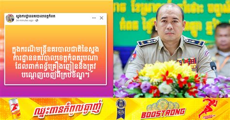 លោកឧត្តមសេនីយ៍ទោ ម៉ៅ ច័ន្ទមធុរិទ្ធ ប្រកាសថា មន្ត្រីនគរបាលជាតិខេត្តកំពតរូបណា