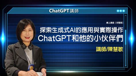 大人機時代的殺手級應用 李啟龍：使用 chatgpt 的優勢與盲點 線上講座【完整版】 chatgpt technice科技島