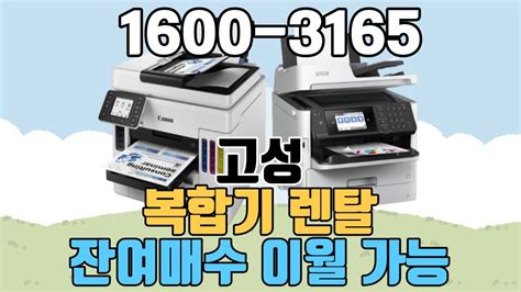 고성 칼라 레이저 복합기 프린터 복사기 플로터 컴퓨터 노트북 공기청정기 문서세단기 임대 렌탈 대여 판매 Youtube