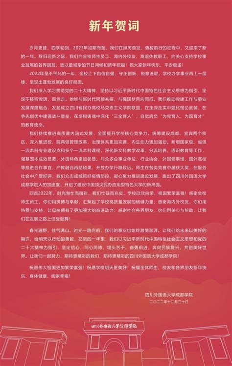 学院动态2023新年贺词 学院新闻 中东欧语言学院 成都外国语学院