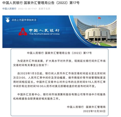 央行发文延长交易时间 人民币 银行间 服务