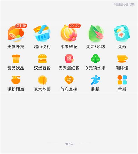 饿了么 金刚区 外卖 App Icon设计 图标设计 歪歪歪小歪 收藏整理