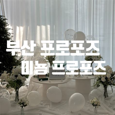 부산 프로포즈 부산 신혼집 프로포즈 이벤트 부산 호텔 프로포즈 미뇽프로포즈 네이버 블로그