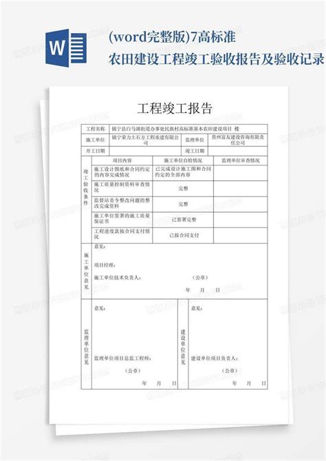 完整版 7 高标准农田建设 工程竣工验收报告及验收记录Word模板下载 编号lxrgmdgn 熊猫办公