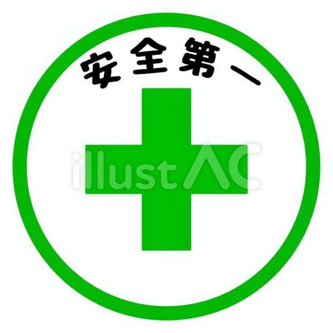 安全第一イラスト No 23003012｜無料イラスト・フリー素材なら「イラストac」