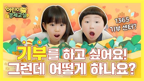 어린이 경제교실🤔 기부를 하고 싶어요 그런데 어떻게 하나요 Youtube