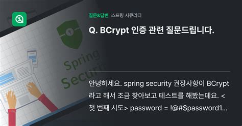 Bcrypt 인증 관련 질문드립니다 인프런 커뮤니티 질문and답변