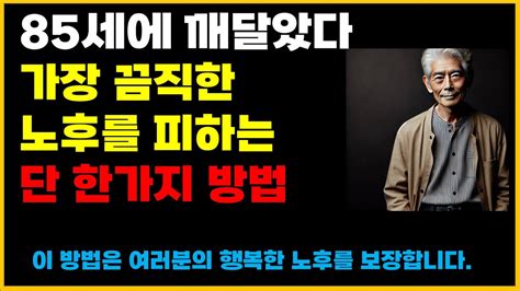 85세에 깨달았다 가장 끔직한 노후를 피하는 단 한가지 방법ㅣ인생조언ㅣ 삶의 지혜 노년의 지혜ㅣ오디오북 Youtube