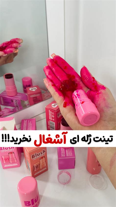 ‎بیوتی محی💕 آرایشی بهداشتی‎ ‎تینت ژله ای نخرید چون اصلا کیفیت خوبی