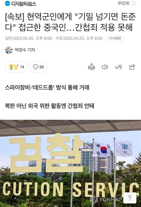 [속보] 현역군인에게 기밀 넘기면 돈준다 접근한 중국인…간첩죄 적용 못해 유머 움짤 이슈 에펨코리아