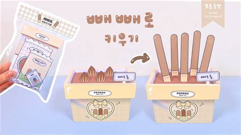 [종이놀이] 빼빼로 키우기 키트🍪｜pepper Play Set｜무료도안｜free Printable Youtube