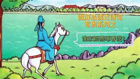 微屏品读古诗词《钱塘湖春行》几处早莺争暖树，谁家新燕啄春泥情感人生导师好看视频