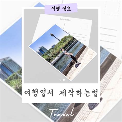 엽서제작업체 사이트 온라인으로 여행엽서 만들기 사진엽서 소량제작 네이버 블로그