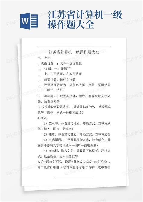 江苏省计算机一级操作题大全word模板下载 编号qapnkwxv 熊猫办公